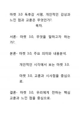 [A+평가독후감]마켓 3.0 독후감 서평, 개인적인 감상과 느낀 점과 교훈은 무엇인가?.-1페이지