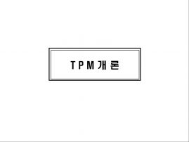 TPM 종합 이론-1페이지