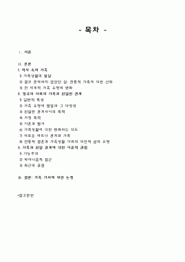 (사회보장론) 가족과 친밀관계에 대한 이론적 접근-1페이지