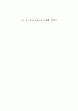 연암 박지원의 사상관과 문학관, 허생전-1페이지