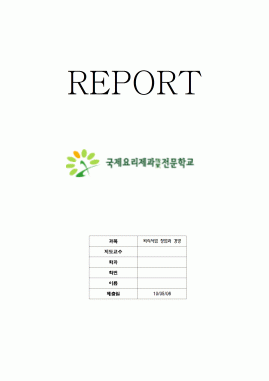 창업계획서 동기 및 사업개요 레포트-1페이지