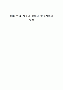 행정학에서 사례중심으로 연구논문-1페이지