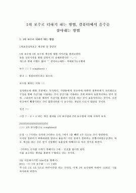 1의 보수로 더하기 하는 방법, 컴퓨터에서 음수를 찾아내는 방법-1페이지