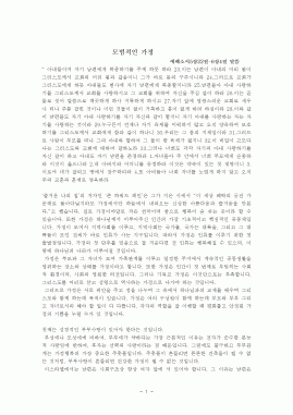 한국에서 모범적인 가정으로 성장하기 위한 전략-1페이지