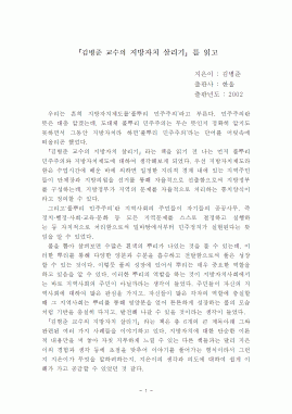 「김병준 교수의 지방정치 살리기」를 읽고  -1페이지