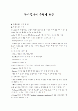 복지국가의 유형과 흐름 -1페이지