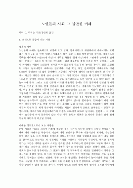 [사회] 노인들의 사회 그 불안한 미래 -1페이지