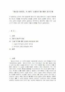 병신과 머저리」속 형의 ‘소설쓰기’를 통한 자기구제-1페이지