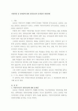 한국 지방선거 정당 공천제의 문제점 과 개선방안-1페이지