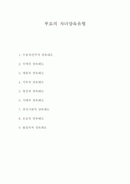 부모의 자녀양육유형-1페이지