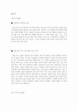 닭고기 보관법 및 저장기간과 최근가격동향-1페이지