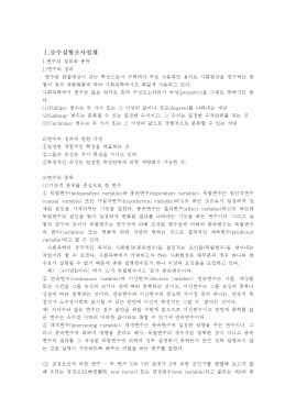 실험조사설계의 기본요건과 유형(전실험조사설계, 유사실험조사설계,순수실험조사설계)에 대해 설명하하십시오.-1페이지