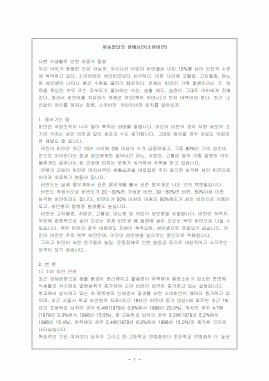 아동발달 장애요인 1개의 실태와 원인, 특성, 당면문제 및 대응방안-1페이지