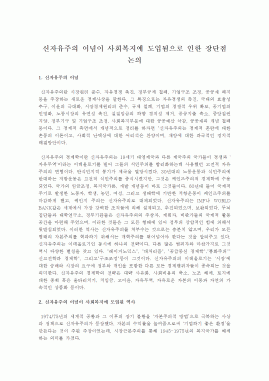 신자유주의 이념이 사회복지에 도입됨으로 인한 장단점 논의-1페이지