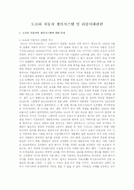 도요타 자동차 생산시스템 및 리콜사태관련-1페이지