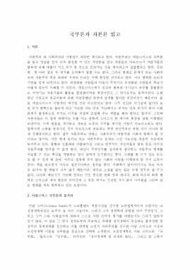 국부론과 자본론 읽고-1페이지