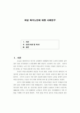 주변에 계신 노인 한분을 정하고 이 분의 욕구와 문제가 무엇인지 파악하여, 이것을 해결하기 위한 다양한 복지대책 기술-1페이지