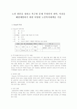 노인 한분을 정하고 욕구와 문제 무엇인지 파악, 이것을 해결예방하기 위한 다양한 노인복지대책을 기술 -1페이지