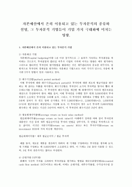 자본예산에서 흔히 이용되고 있는 투자분석의 종류와 설명, 그 투자분석 기법들이 기업 가치 극대화에 미치는 영향.-1페이지