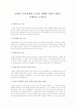 21세기 무한경쟁의 글로벌 시대에 기업이 원하는 인재상을 논하시오-1페이지