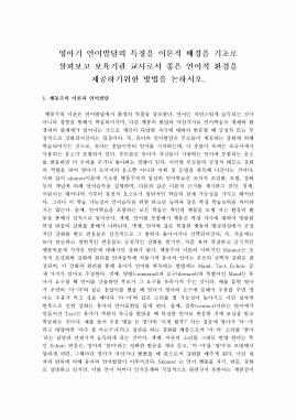 영아기 언어발달의 특징을 이론적 배경을 기초로 살펴보고 보육기관 교사로서 좋은 언어적 환경을 제공하기위한 방법을 논하시오.-1페이지