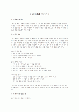 형제자매의 인간관계-1페이지