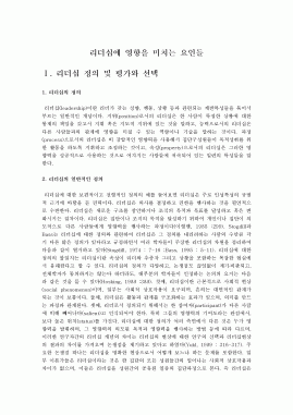 리더십에 영향을 미치는 요인들-1페이지