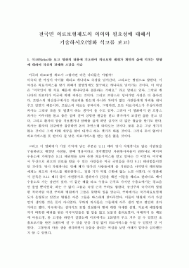 전국민 의료보험제도의 의의와 필요성에 대해서 기술(영화 식코를 보고)-1페이지