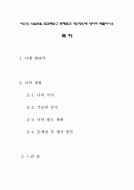 자신의 식습관을 점검해보고 문제점과 개선방안에 대하여 제출하시오-1페이지