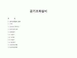 공기조화설비분석 및 비교-1페이지