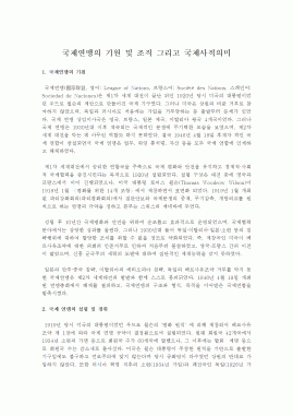 국제연맹의 기원 및 조직 그리고 국제사적의미-1페이지