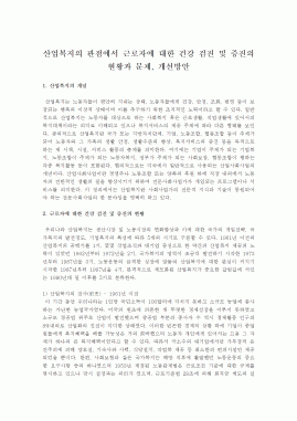 산업복지의 관점에서 근로자에 대한 건강 검진 및 증진의 현황과 문제, 개선방안-1페이지