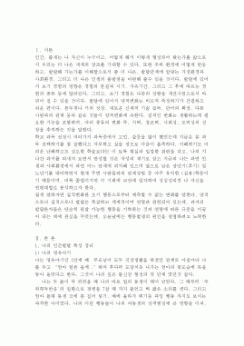  발달단계에 따른 자신의 발달과업수행정도와 정신상태를 점검해볼것(영유아기,아동기,청소년기,성인기중년기,노년기)-1페이지