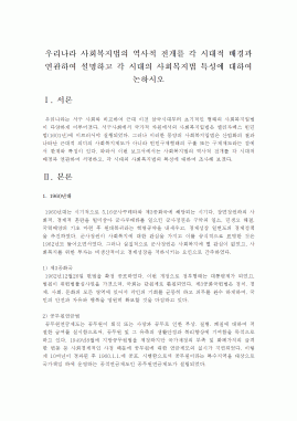 우리나라 사회복지법의 역사적 전개를 각 시대적 배경과 연관하여 설명하고 각 시대의 사회복지법 특성에 대하여 논하시오-1페이지