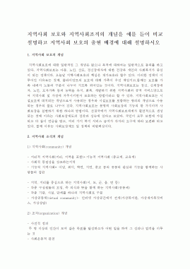 지역사회 보호와 지역사회조직의 개념을 예를 들어 비교 설명하고 지역사회 보호의 출현 배경에 대해 설명-1페이지