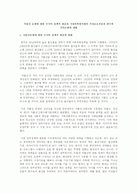 저출산 문제에 대한 국가의 정책적 대응과 가정폭력방지법의 가정보호처분과 한국의 가족문화에 대해-1페이지