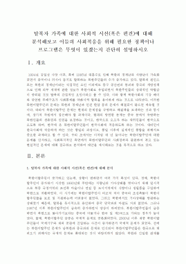 탈북자 가족에 대한 사회적 시선(혹은 편견)에 대해 분석해보고 이들의 사회적응을 위해 필요한 정책이나 프로그램은 무엇이 있겠는지 간단히 설명-1페이지