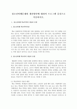 청소년비행문제와 개선방안에 대하여 프로그램 중심으로 서술.-1페이지