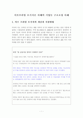 서브프라임 모기지론 사태의 기업들 구조조정 사례-1페이지