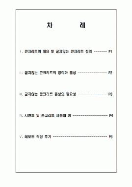 콘크리트의 물성이란 무엇인가 -1페이지