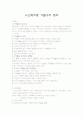 노인복지론 기말고사 정리-1페이지