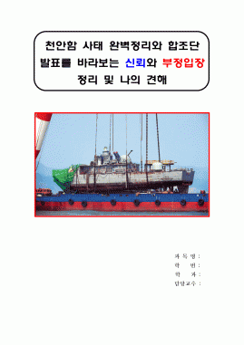 [천안함 사태]천안함 사태 완벽정리 및 합조단의 사건발표를 바라보는 신뢰와 부정입장 정리, 나의 견해 서술-1페이지