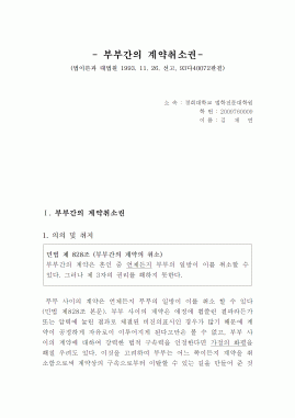 부부간의_계약취소권_김재연-1페이지