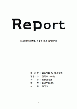 ASSURE모델을 적용한 교수설계 - 실과 한차지분량-1페이지