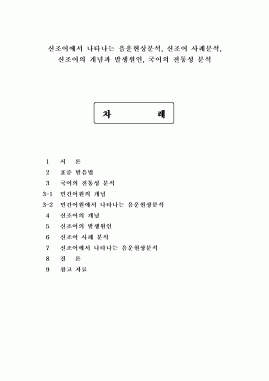 신조어에서 나타나는 음운현상분석, 신조어 사례분석, 신조어의 개념과 발생원인, 국어의 전통성 분석-1페이지