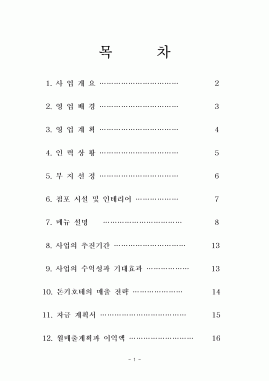 스페인 레스토랑 [돈키호테] 사업계획서-1페이지