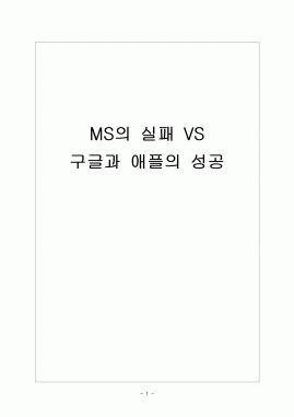 MS의 실패 VS 구글과 애플의 성공 - 비교 분석-1페이지