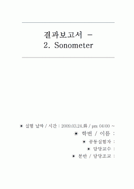 물리실험, 소노미터, sonometer 결과 보고서-1페이지