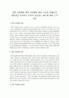 당연 지정제와 계약 지정제의 개념 기술과 양제도의 장단점을 분석하고 본인이 선호하는 제도에 대한 근거 서술-1페이지