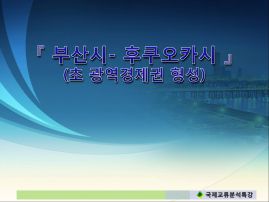 부산시와 후쿠오카시의 교류-1페이지